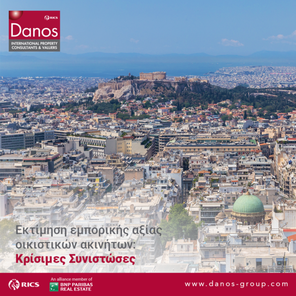 ΕΚΤΙΜΗΣΗ ΕΜΠΟΡΙΚΗΣ ΑΞΙΑΣ ΟΙΚΙΣΤΙΚΩΝ ΑΚΙΝΗΤΩΝ: ΚΡΙΣΙΜΕΣ ΣΥΝΙΣΤΩΣΕΣ ...
